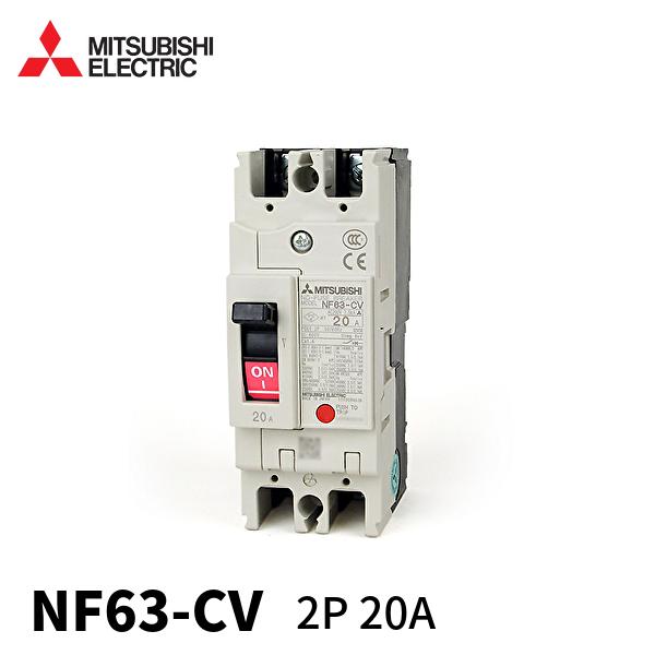 三菱電機 (在庫あり!) NF63-CV 2P 20A ノーヒューズブレーカー 2極 AC/DC NN : 電材満サイ - 通販 - Yahoo!ショッピング