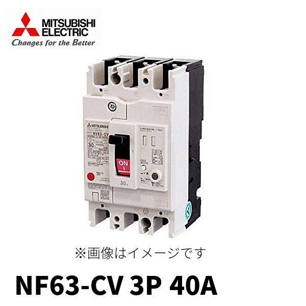 三菱電機 (在庫あり!)三菱電機 NF63-CV ノーヒューズ遮断器 低圧遮断器 3P 40A 経済品 : 電材満サイ - 通販 ...