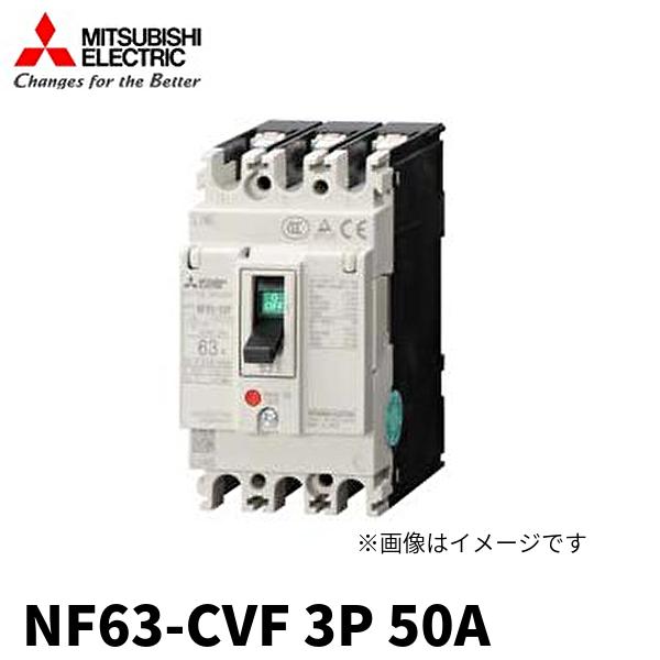 三菱 (在庫あります) 三菱電機 NF63-CVF 3P 50A 小形ノーヒューズブレーカー 3極 (AC) NN : 電材満サイ - 通販 - Yahoo!ショッピング