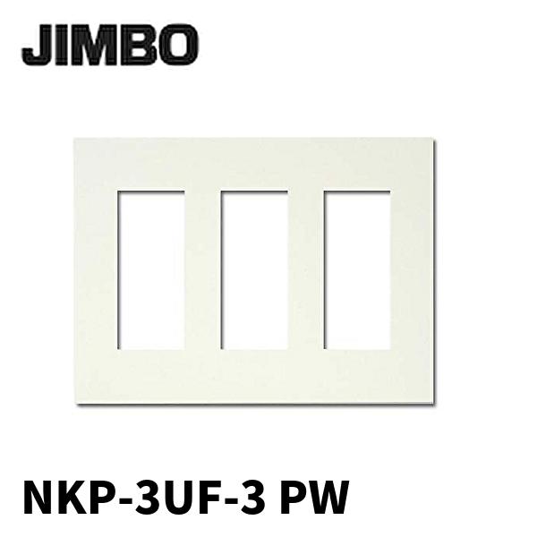 【当日発送OK！】神保電器 NKP-3UF-3 PW プレート 3連用 9個口 ピュアホワイト NKシリーズプレート 1枚価格 : nkp-3uf-3pw : 電材満サイ - 通販 ...