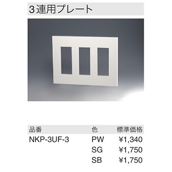 【当日発送OK！】神保電器 NKP-3UF-3 PW プレート 3連用 9個口 ピュアホワイト NKシリーズプレート 1枚価格 : nkp-3uf-3pw : 電材満サイ - 通販 ...