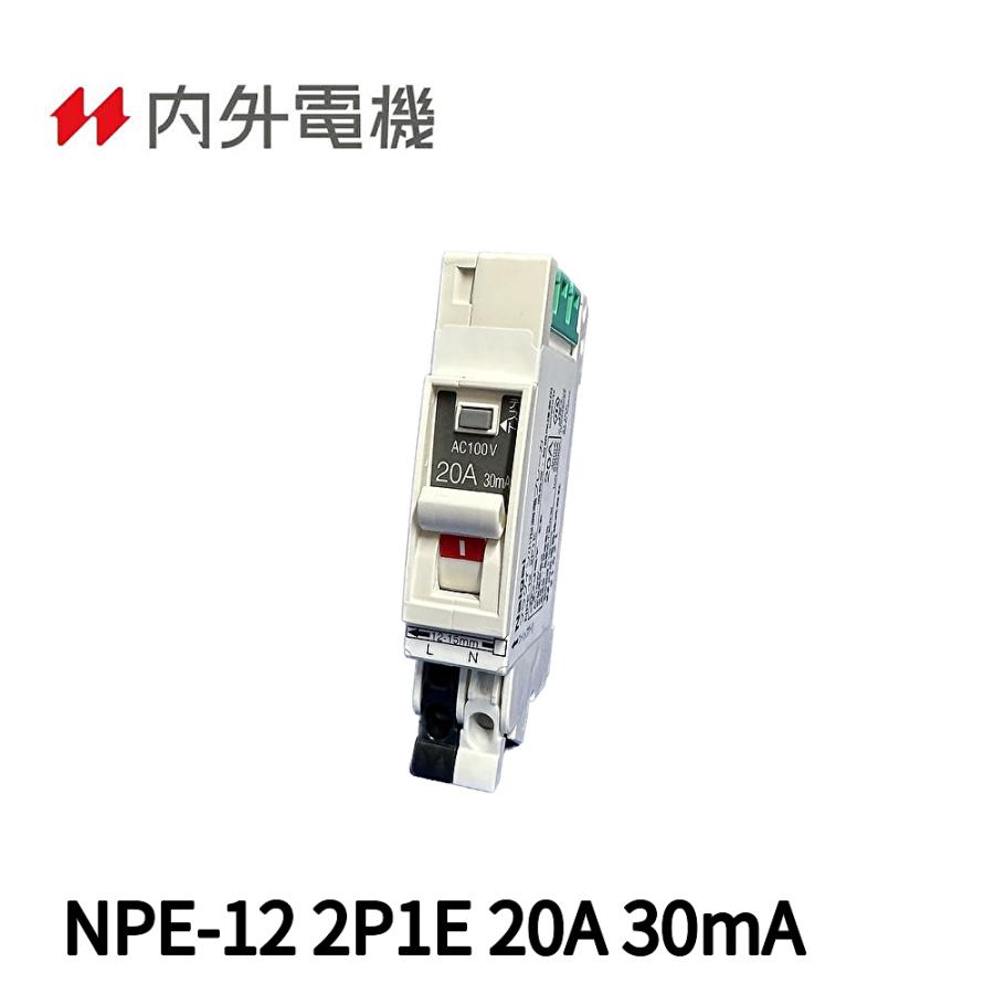 内外 【当日発送OK!】 NPE-12 2P1E 20A 30mA 内外電機 プラグイン 小形 漏電ブレーカ 極数 素子数 : 電材満サイ - 通販 - Yahoo!ショッピング