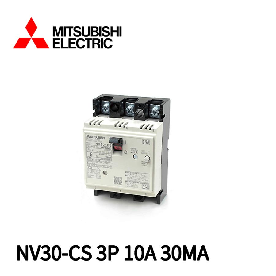 三菱 【当日発送OK!】 三菱電機 NV30-CS 3P 10A 30MA 漏電遮断器 3極 AC 100-230 NN : 電材満サイ - 通販 - Yahoo!ショッピング