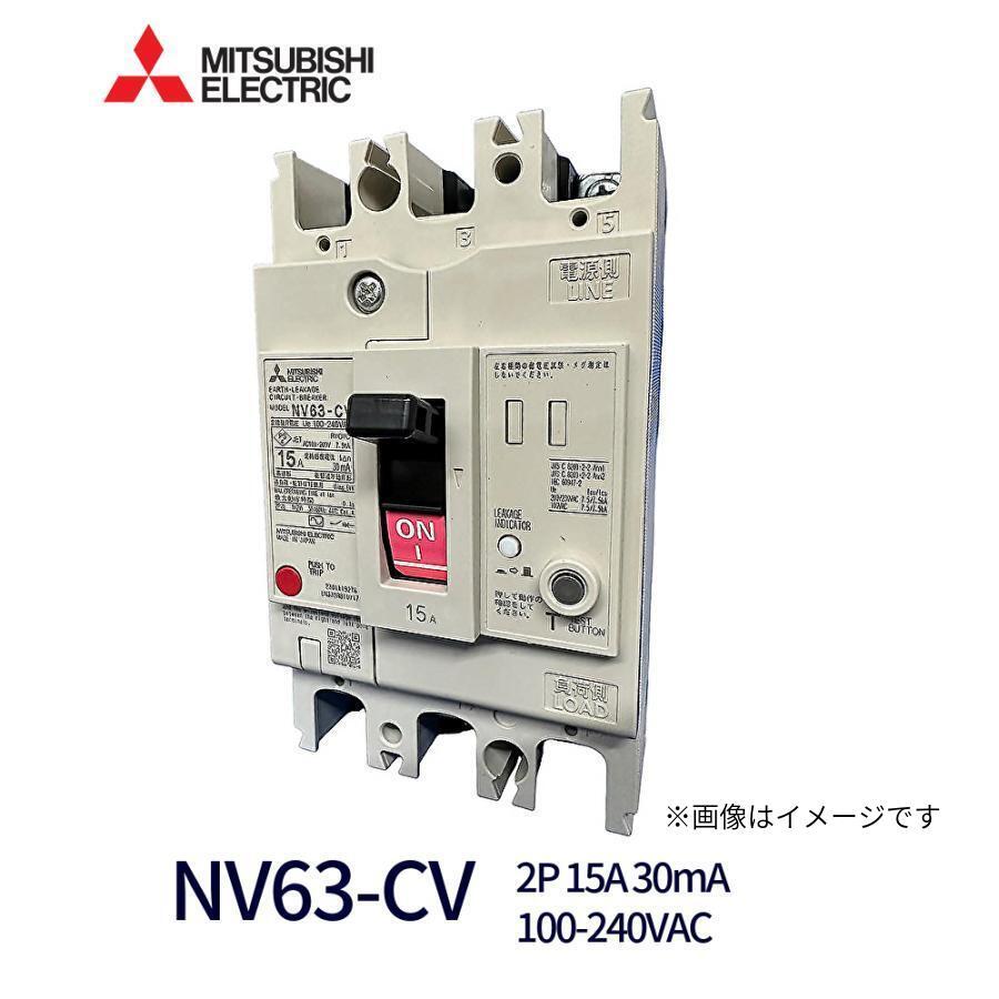 三菱電機 【当日発送OK!】三菱電機 NV63-CV 2P 15A 30mA 漏電遮断器 高調波・サージ対応形 NV-Cシリーズ (経済品) フレーム(AF)50 100-240VAC ...