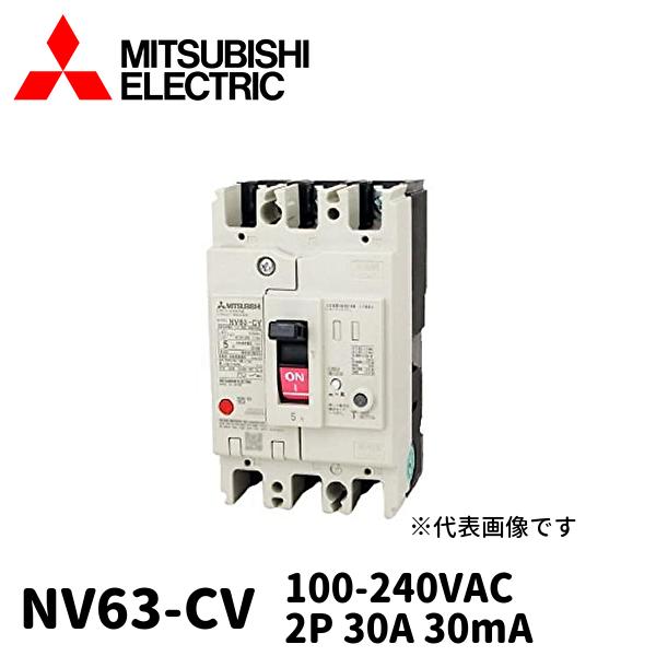 三菱電機 【当日発送OK!】三菱電機 NV63-CV 100-240VAC 2P 30A 30mA 漏電遮断器 : 電材満サイ - 通販 - Yahoo!ショッピング