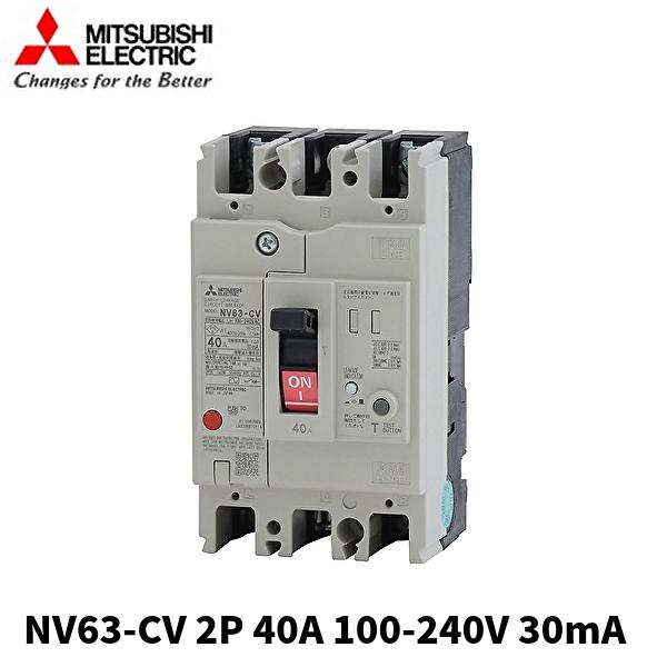 三菱（MITSUBISHI） 【当日発送OK】三菱電機 NV63-CV 漏電遮断器 高調波・サージ対応形 経済品 2P 40S AF50 100-240V 30mA : 電材満サイ - 通販 ...
