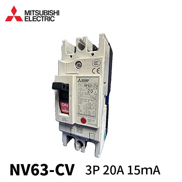 三菱電機 (在庫あり!) NV63-CV 漏電遮断器 WS-Vシリーズ 高調波・サージ対応 3P 20A 100-440V 15MA : 電材満サイ - 通販 - Yahoo!ショッピング