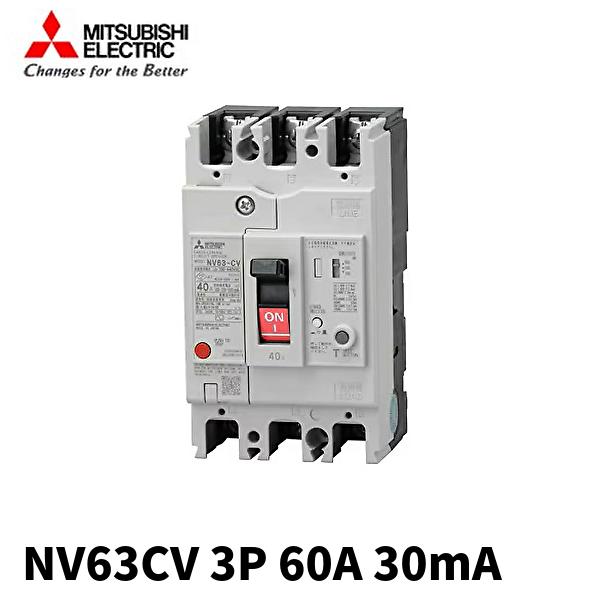 三菱電機 【当日発送OK】三菱電機 NV63-CV 3P 60A 30mA 漏電遮断器 高調波・サージ対応形 NV-Cシリーズ (経済品) 100-440V : 電材満サイ - 通販 ...