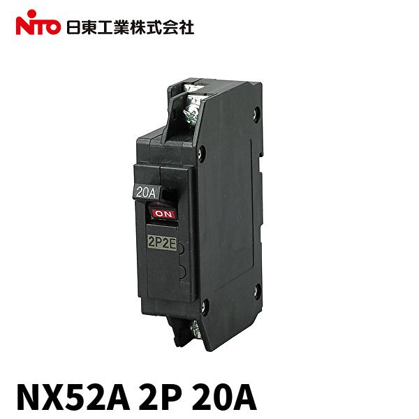 日東工業 【当日発送OK！】日東工業 NX52A 2P2E 20A スリムサーキットブレーカ [NX] 1個 : 電材満サイ - 通販 - Yahoo!ショッピング