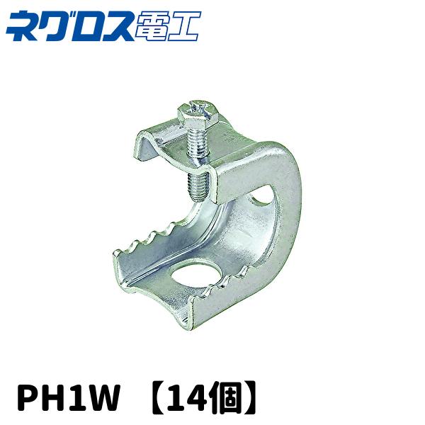 ネグロス電工 【アウトレット】14個入 ネグロス PH1W パイラック 一般形鋼用 電気亜鉛めっき ※数量不足 : 電材満サイ - 通販 - Yahoo!ショッピング