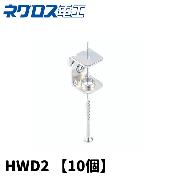 ネグロス電工 【アウトレット】10個入 HWD2 吊り金具 吊りボルト用傾斜支持金具 ※数量不足 : 電材満サイ - 通販 - Yahoo ...