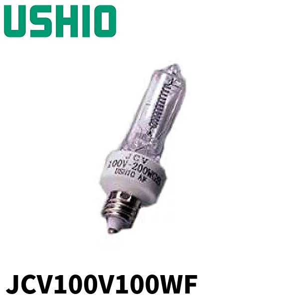 ウシオ電機 【当日発送OK！】ウシオライティング USHIO ハロゲンランプ フロスト 100W形 口金E11 JCV100V100WF : 電材満サイ - 通販 - Yahoo!ショッピング
