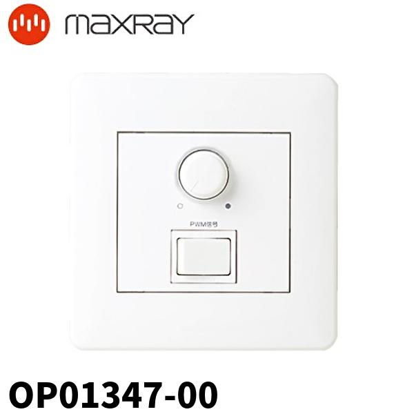 MAXRAY 【在庫あります！】maxray(マックスレイ) OP01347-00 PWM制御調光器 LED用 : 電材満サイ - 通販 - Yahoo!ショッピング