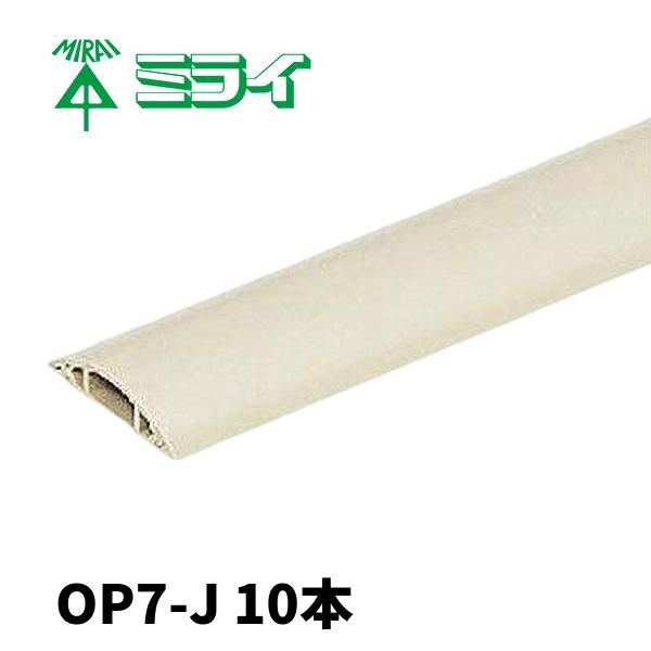 未来工業 (当日発送OK！)【10本価格】未来工業 OP7-J ワゴンモール(OP7型) 全長1m ベージュ : 電材満サイ - 通販 ...