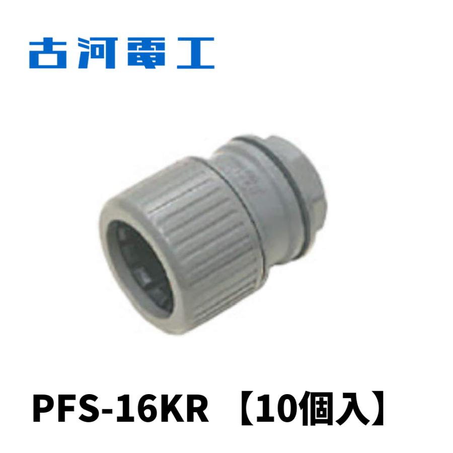 【当日発送OK！】古河電工 PFS-16KR PFコネクタ Rタイプ プラフレキPF部品 グレー 10個入 : 電材満サイ - 通販 - Yahoo!ショッピング