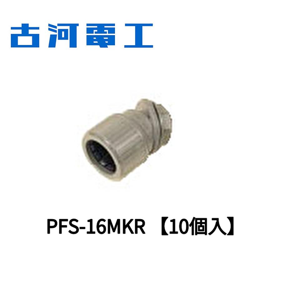 【当日発送OK！】古河電工 PFS-16MKR 曲がりコネクタ30° プラフレキ用(PFD/PFS用) Rタイプ φ22 グレー 【10個入】 : 電材満サイ - 通販 - Yahoo!ショッピング