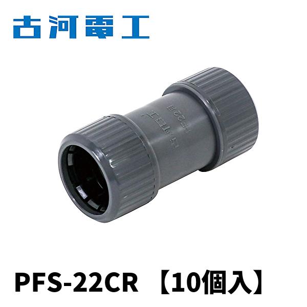 古河電工 【当日発送OK！】10個入 PFS-22CR プラフレキ PF カップリング Rタイプ PFD-22用 PFS-22用 電線管付属品 PF管 グレー : 電材満サイ - 通販 ...