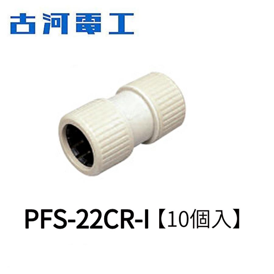 【当日発送OK！】古河電工 PFS-22CR-I 10個入り プラフレキ(R)PFカップリング（Rタイプ） : 電材満サイ - 通販 - Yahoo!ショッピング