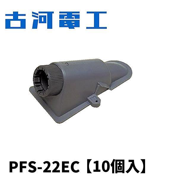【当日発送OK】古河電工 PFS-22EC カップエンド PF管用 サイズ22 グレー 10個入 : 電材満サイ - 通販 - Yahoo!ショッピング