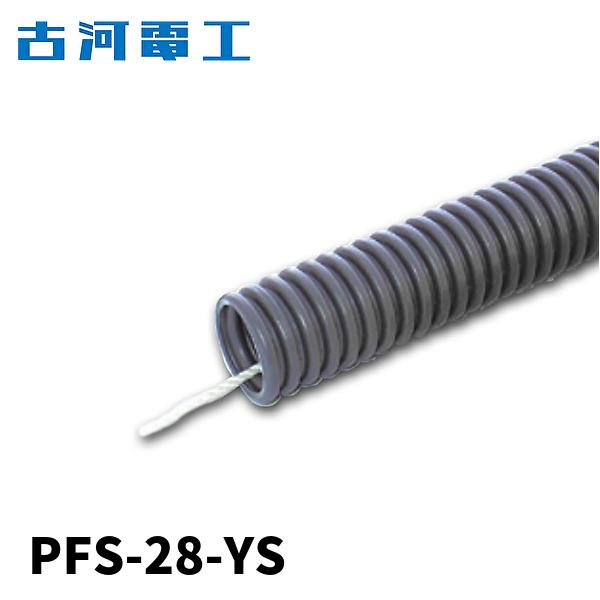 【当日発送OK！】古河電工 PFS-28-YS 呼線入プラフレキ ヨビセンフレキ グレー 30m巻 1巻販売 : 電材満サイ - 通販 - Yahoo!ショッピング
