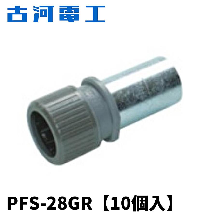 【当日発送OK】【10個入】古河電工 PFS-28GR 厚鋼ジョイント コンビネーションカップリング グレー : 電材満サイ - 通販 - Yahoo!ショッピング