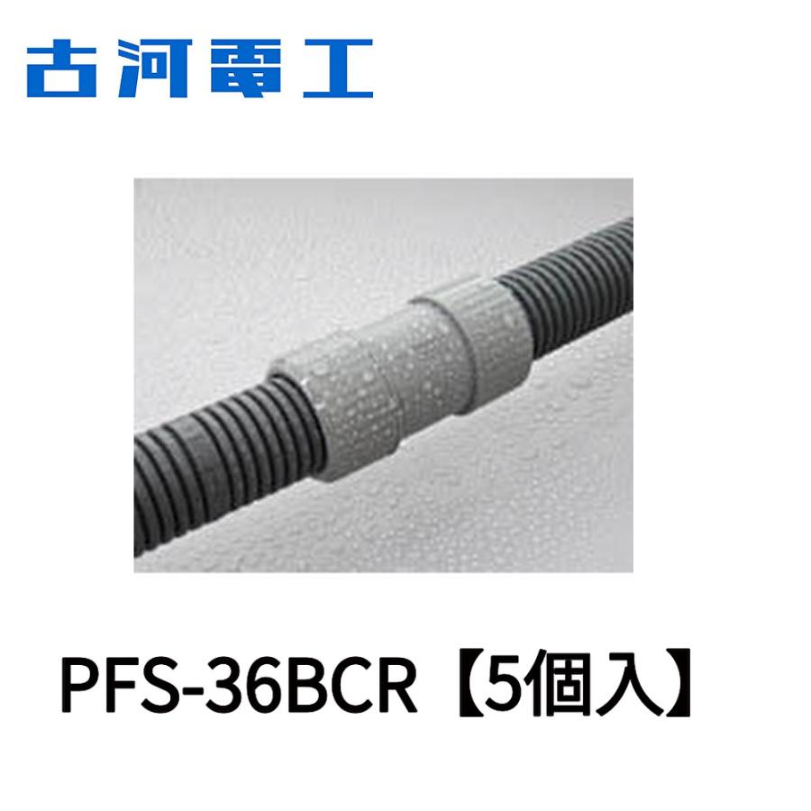【5個入】古河電工 PFS-36BCR PF防水カップリング (プラフレキPFD,PFS-36用） グレー : pfs-36bcr-5 : 電材満サイ - 通販 - Yahoo!ショッピング