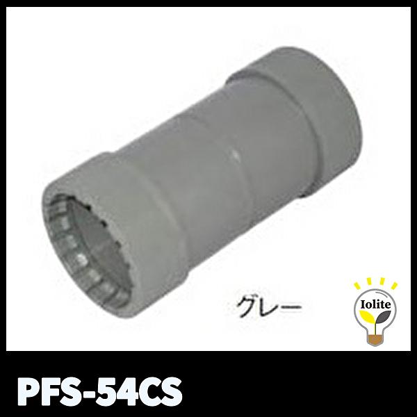【当日発送OK！】古河電工 PFS-54CS プラフレキ(R)PFカップリング グレー 1個価格 : 電材満サイ - 通販 - Yahoo!ショッピング