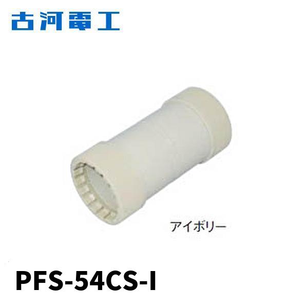 【当日発送OK！】古河電工 PFS-54CS-I プラフレキ(R)PF カップリング 大口径φ54・42 アイボリー 1個価格 : 電材満サイ - 通販 - Yahoo!ショッピング