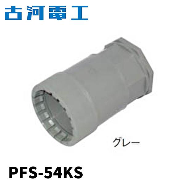 【当日発送OK】古河電工 PFS-54KS コネクタ 電線管 PF管 プラフレキ PFコネクタ グレー φ54用 1個価格 : 電材満サイ - 通販 - Yahoo!ショッピング