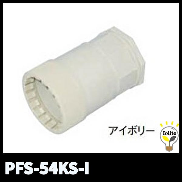 【当日発送OK！】古河電工 PFS-54KS-I プラフレキ(R) PFコネクタ アイボリー 1個価格 : pfs-54ks-i : 電材満サイ - 通販 - Yahoo!ショッピング