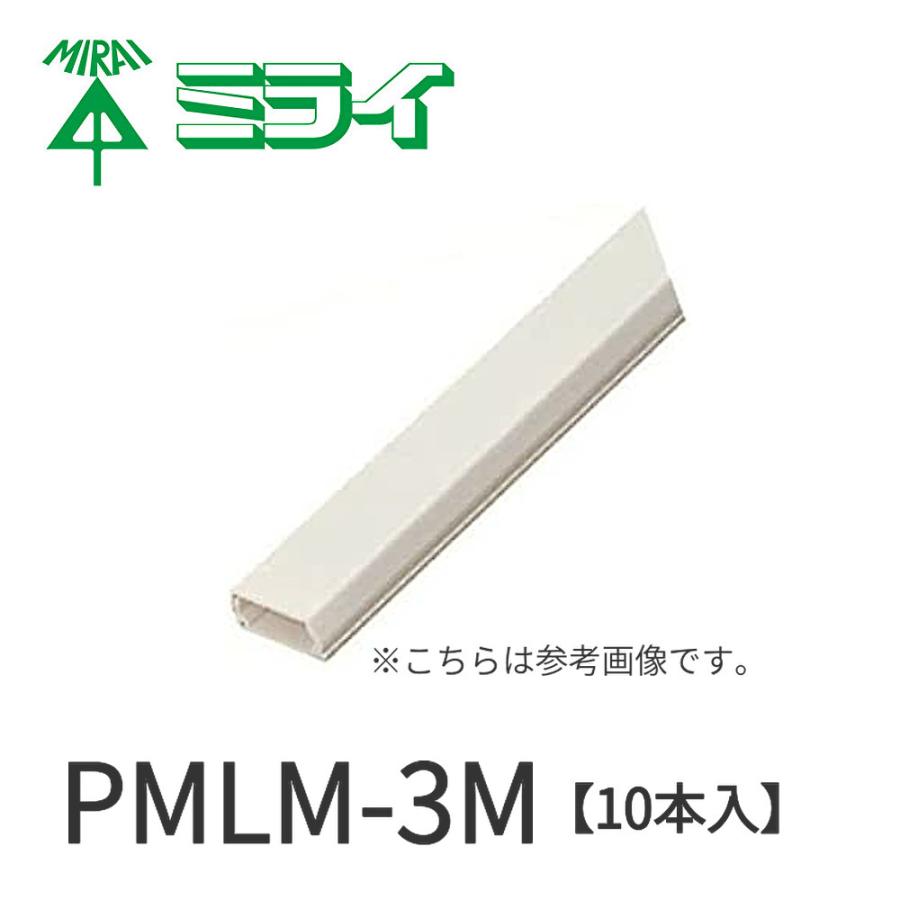 【10本入】未来工業 PMLM-3M プラモール (中仕切付) 3号 ミルキーホワイト 全長1m : pmlm-3-10 : 電材満サイ ...