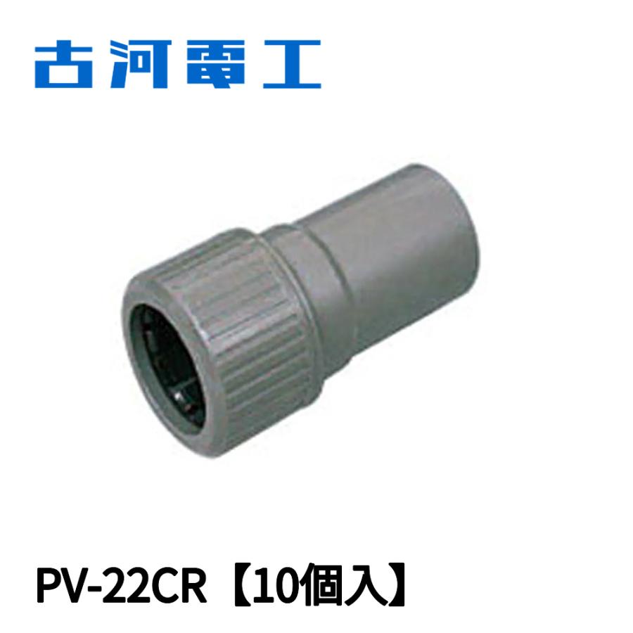【当日発送OK！】 古河電工 PV-22CR PF-VE コンビネーションカップリング VE-22,PFS-22用 グレー 10個入 [インボイス対応] : 電材満サイ - 通販 ...