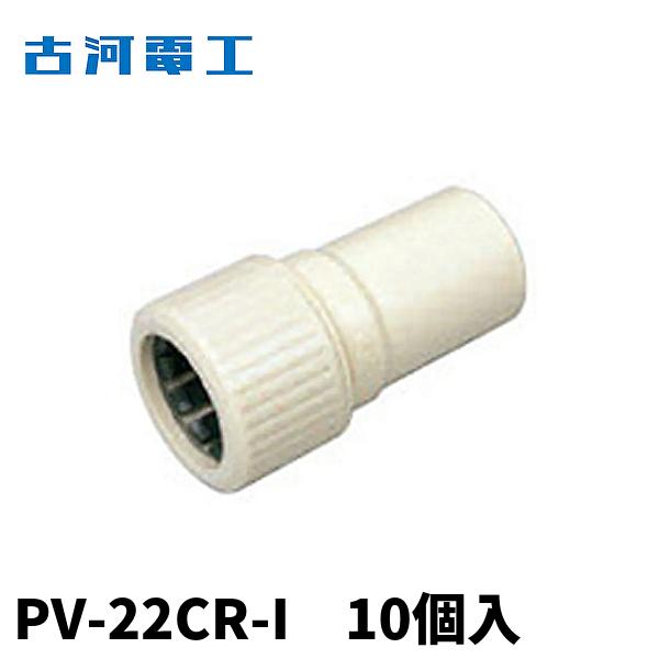 【当日発送OK！】古河電工 PV-22CR-I プラフレキ コンビネーションカップリング PFDI/PFSI 適合管22〜VE22 アイボリー 10個入 : 電材満サイ - 通販 ...