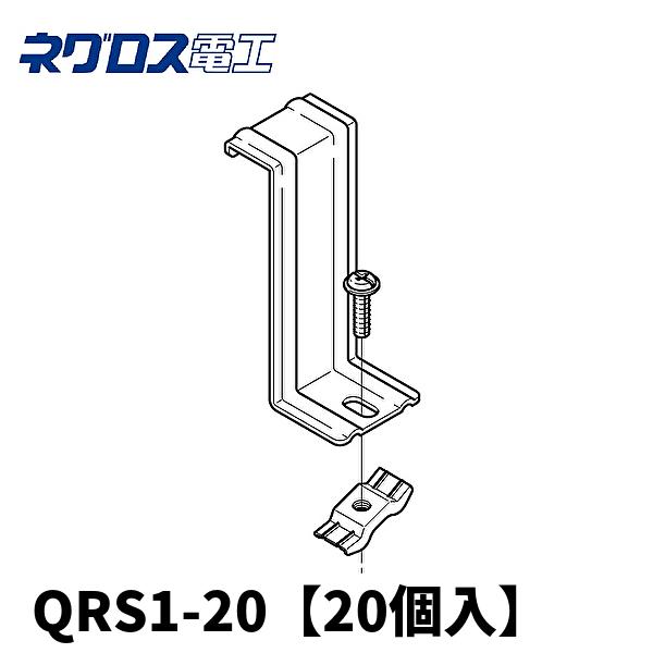 (当日発送OK！)【20個入】ネグロス電工 QRS1 振れ止め金具 QRタイプ スチール・ステンレス鋼製ラダータイプ : 電材満サイ - 通販 - Yahoo!ショッピング