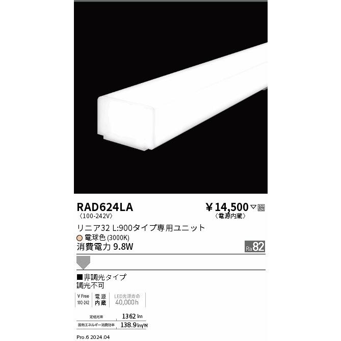遠藤照明 （当日発送OK!）遠藤照明 RAD624LA LEDユニット メンテナンス用 LEDZ リニア32 L:900タイプ 電球色 非調光 : 電材満サイ - 通販 - Yahoo!ショッピング