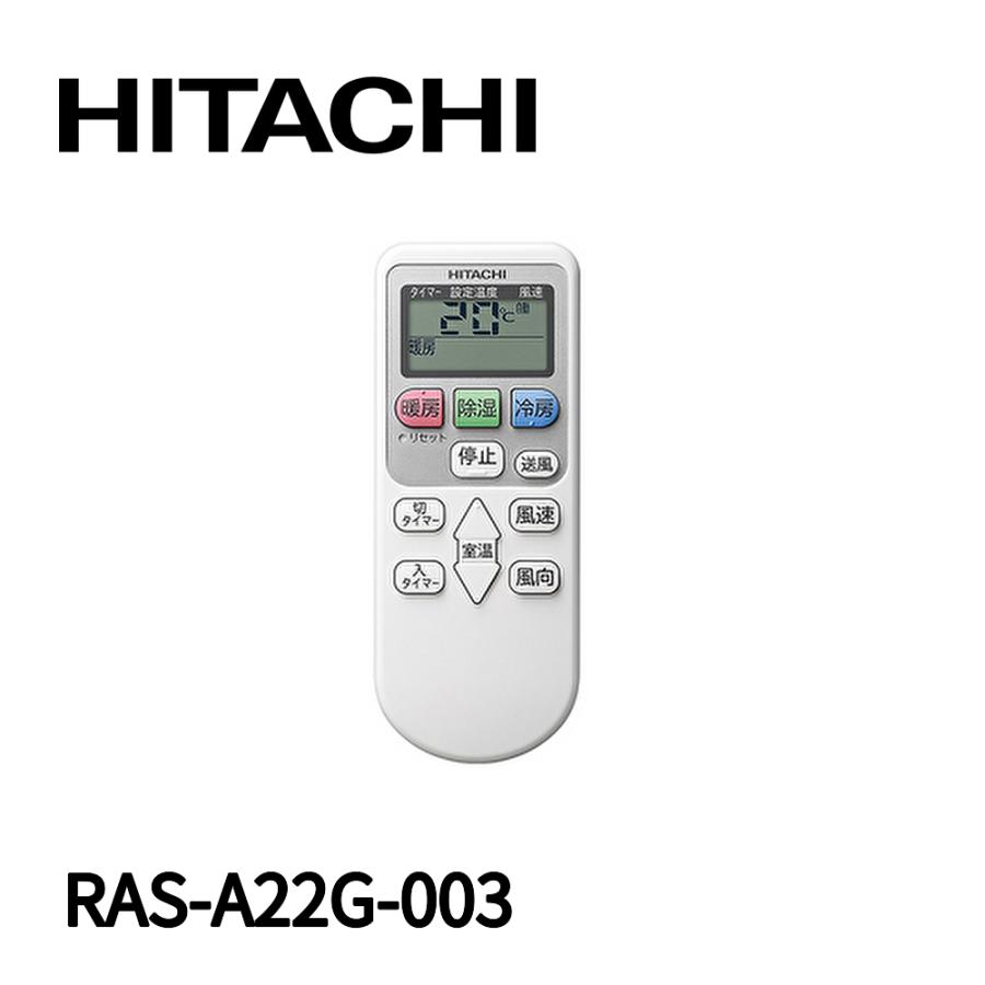 日立 【当日発送OK!】 RAS-A22G-003 リモコン エアコン用 ホワイト [インボイス対応] : 電材満サイ - 通販 - Yahoo!ショッピング