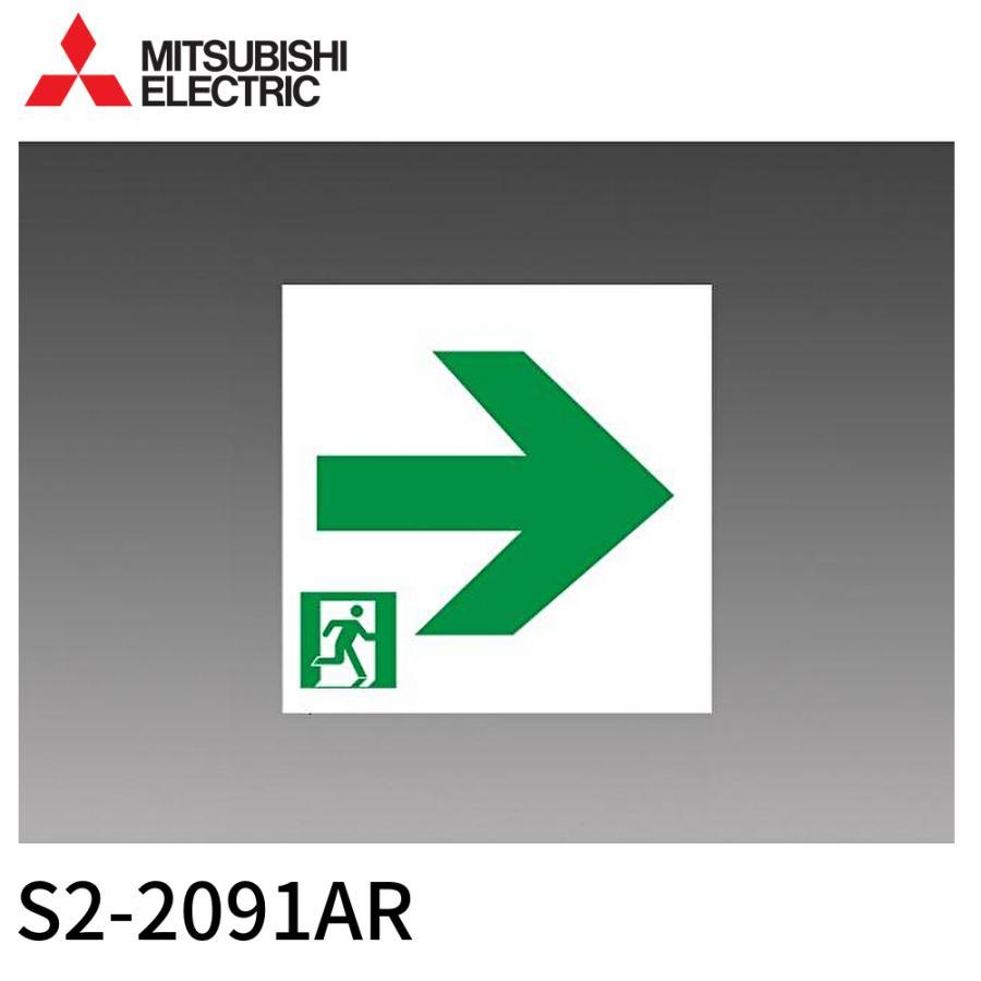 三菱電機 (当日発送OK！) S2-2091AR 誘導灯表示板 B級BL形（20B形）/BH形（20A形）適合表示板 本体別売 ルクセントLEDsシリーズ : 電材満サイ - 通販 ...