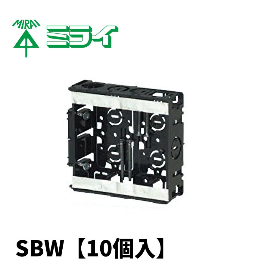 未来工業 【当日発送OK!】SBW 台付スライドボックス 2ヶ用 10個入 : 電材満サイ - 通販 - Yahoo!ショッピング