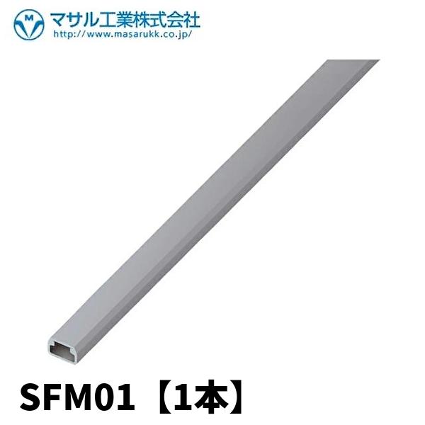 【当日発送OK！】マサル工業 SFM01 ニュー・エフモール 0号 1m グレー テープなし 1本価格 : 電材満サイ - 通販 ...