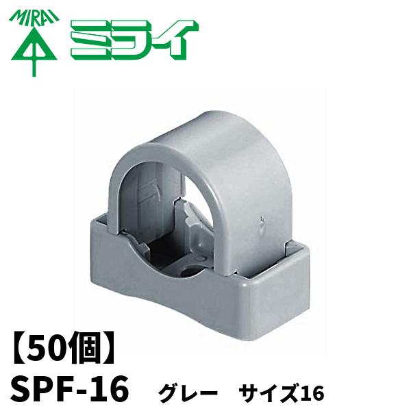 未来工業 （当日発送OK!）【50個入】未来工業 SPF-16 PF・VE兼用台付サドル サイズ16 グレー : 電材満サイ - 通販 ...