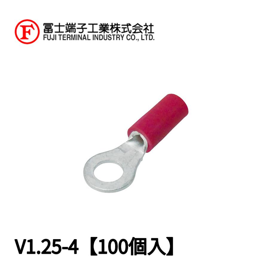 冨士端子工業 【当日発送OK!】 V1.25-4 銅線用絶縁被覆付圧着端子(V型) 丸形 電線抱合範囲0.25〜1.65mm2 赤 1パック(100個入) : 電材満サイ - 通販 ...
