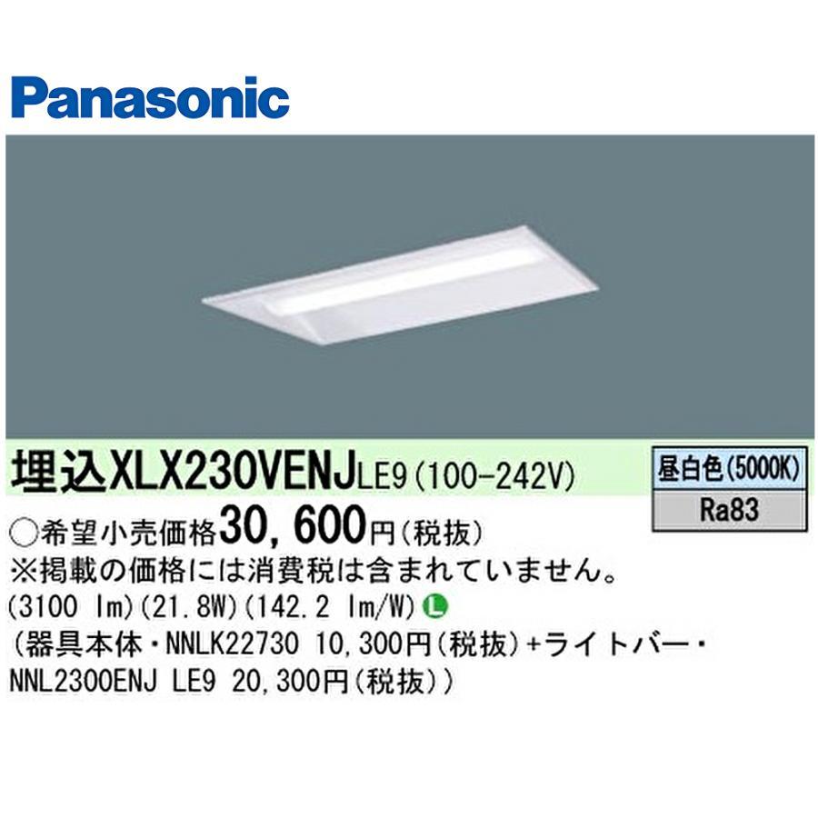 Panasonic (在庫あり!)パナソニック LX230VENJ LE9 LEDベースライト 天井埋込型 20形 3200lmタイプ 昼白色 非調光 下面開放型 W300 Hf16形高出力型 ...