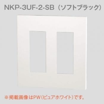 神保電器 NKP-3UF-2 SB NKシリーズプレート 2連用 6個口(SB色) NKシリーズ 6個口 ソフトブラック : 電材ネット - 通販 - Yahoo!ショッピング