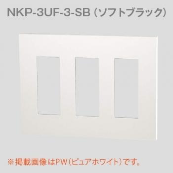 神保電器 NKP-3UF-3 SB NKシリーズプレート 3連用 9個口(SB色) NKシリーズ 9個口 ソフトブラック : 電材ネット - 通販 - Yahoo!ショッピング