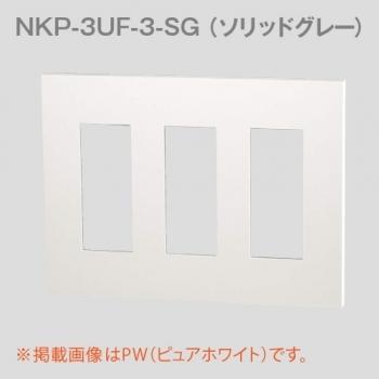 神保電器 NKP-3UF-3 SG NKシリーズプレート 3連用 9個口(SG色) NKシリーズ 9個口 ソリッドグレー : 電材ネット - 通販 - Yahoo!ショッピング