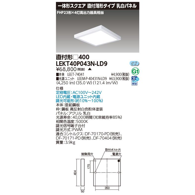東芝ライテック 東芝ライテック 施設照明器具 一体形スクエア 直付薄形タイプ 乳白パネル 昼白色（5000K Ra:83 ...
