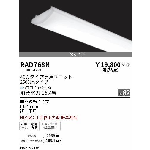 遠藤照明 遠藤照明(ENDO) LEDZ SD シリーズ 40Wタイプ メンテナンスユニット 2500lmタイプ 昼白色 RAD768N : 電材アイオライト遠藤照明専門館 - 通販 ...