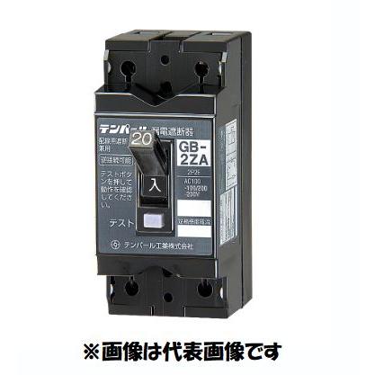在庫あり テンパール GB-2ZA 20A 30mA 100/200V兼用 2ZA2030 漏電遮断器 漏電ブレーカー ELB インボイス対応領収書可 : 電材110番 - 通販 ...