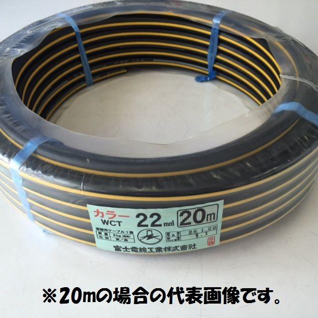 即日出荷 溶接用キャブタイヤケーブル イエローライン(黄/黒) WCT22SQ 10m巻 富士電線 : 電材一番ヤフーショッピング店 - 通販 - Yahoo!ショッピング