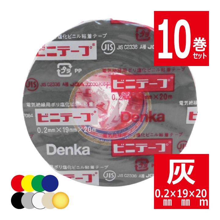 10巻セット ビニテープ 101 グレー 電気絶縁用ポリ塩化ビニル粘着テープ デンカ DENKA ビニールテープ ビニルテープ : 電材王 ...
